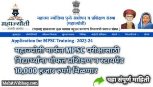 महाज्योती मार्फत MPSC संयुक्त गट परीक्षा (गट ‘ब’ व ‘क ...