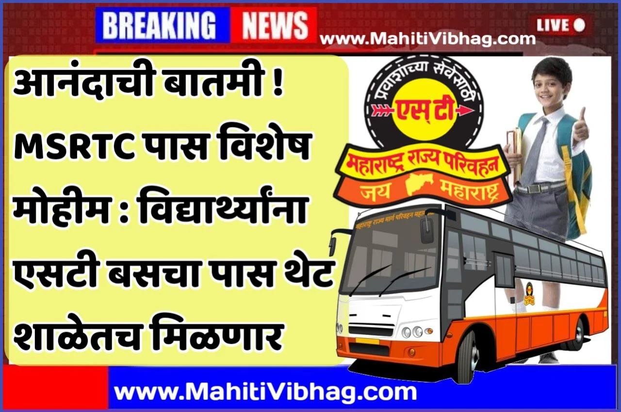 आनंदाची बातमी ! MSRTC पास विशेष मोहीम : विद्यार्थ्यांना एसटी बसचा पास ...